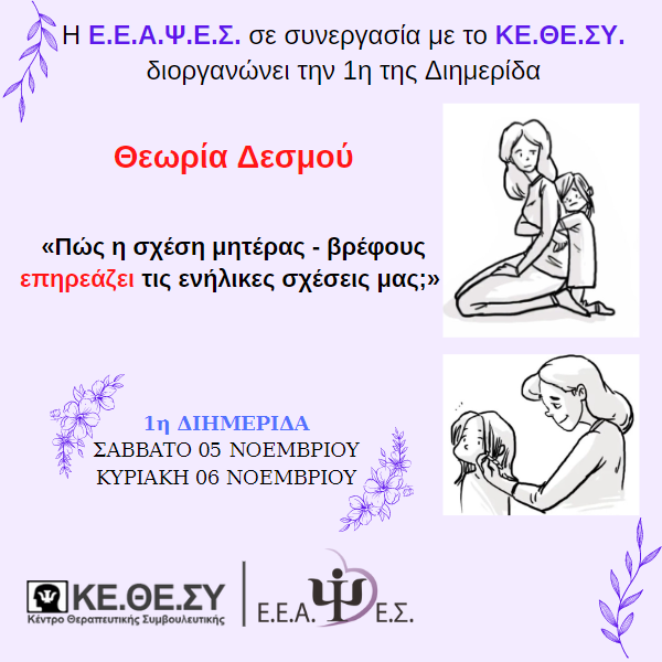 ΔΙΗΜΕΡΙΔΑ: Η ΘΕΩΡΙΑ ΔΕΣΜΟΥ ΑΠΟ ΤΟ Α ΩΣ ΤΟ Ω – Ε.Ε.Α.Ψ.Ε.Σ.